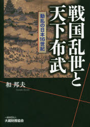 和邦夫／著本詳しい納期他、ご注文時はご利用案内・返品のページをご確認ください出版社名大蔵財務協会出版年月2019年03月サイズ292P 19cmISBNコード9784754726331人文 日本史 日本中世史戦国乱世と天下布武 動乱の日本1...