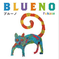 Fukase／〔作〕本詳しい納期他、ご注文時はご利用案内・返品のページをご確認ください出版社名福音館書店出版年月2021年10月サイズ〔48P〕 21×21cmISBNコード9784834086331児童 創作絵本 日本の絵本ブルーノブル-...