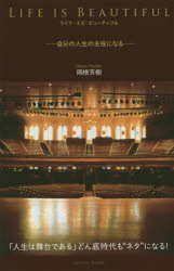 岡根芳樹／著本詳しい納期他、ご注文時はご利用案内・返品のページをご確認ください出版社名ソースブックス出版年月2014年07月サイズ356P 18cmISBNコード9784904446331文芸 エッセイ エッセイ 男性作家ライフ・イス・ビュ...