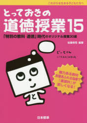 佐藤幸司／編著本詳しい納期他、ご注文時はご利用案内・返品のページをご確認ください出版社名日本標準出版年月2018年03月サイズ159P 26cmISBNコード9784820806332教育 学校教育 小学校道徳科とっておきの道徳授業 これか...