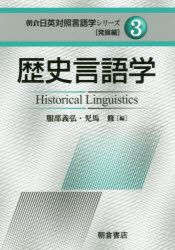 本詳しい納期他、ご注文時はご利用案内・返品のページをご確認ください出版社名朝倉書店出版年月2018年03月サイズ200P 21cmISBNコード9784254516333人文 哲学・思想 言語学朝倉日英対照言語学シリーズ 発展編3アサクラ ...