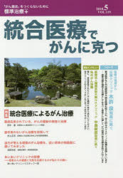 本詳しい納期他、ご注文時はご利用案内・返品のページをご確認ください出版社名クリピュア出版年月2018年04月サイズ73P 30cmISBNコード9784434246333医学 臨床医学一般 癌・腫瘍一般統合医療でがんに克つ VOL.119（...