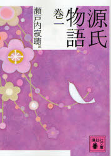 〔紫式部／著〕 瀬戸内寂聴／訳講談社文庫 せ1-64本詳しい納期他、ご注文時はご利用案内・返品のページをご確認ください出版社名講談社出版年月2007年01月サイズ362P 15cmISBNコード9784062756334文庫 日本文学 講談...