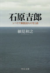 細見和之／著中公文庫 ほ25-1本詳しい納期他、ご注文時はご利用案内・返品のページをご確認ください出版社名中央公論新社出版年月2025年03月サイズ465P 16cmISBNコード9784122076334文庫 日本文学 中公文庫石原吉郎 ...