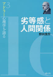 野田俊作／著本詳しい納期他、ご注文時はご利用案内・返品のページをご確認ください出版社名創元社出版年月2017年02月サイズ166P 19cmISBNコード9784422116334人文 心理一般 心理一般その他アドラー心理学を語る 3アドラ...