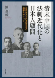 熊達雲／著本詳しい納期他、ご注文時はご利用案内・返品のページをご確認ください出版社名明石書店出版年月2023年11月サイズ346P 22cmISBNコード9784750356334法律 法律 法律その他清末中国の法制近代化と日本人顧問 松岡...
