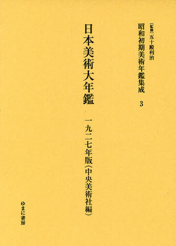 五十殿利治／監修昭和初期美術年鑑集成 3本詳しい納期他、ご注文時はご利用案内・返品のページをご確認ください出版社名ゆまに書房出版年月2011年06月サイズ129P 27cmISBNコード9784843336335芸術 芸術・美術一般 芸術・...