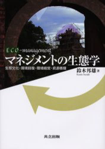 鈴木邦雄／著本詳しい納期他、ご注文時はご利用案内・返品のページをご確認ください出版社名共立出版出版年月2006年02月サイズ304P 22cmISBNコード9784320056336理学 環境 環境一般マネジメントの生態学 生態文化・環境回...