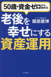 園部鷹博／著本詳しい納期他、ご注文時はご利用案内・返品のページをご確認ください出版社名ビジネス社出版年月2024年07月サイズ206P 19cmISBNコード9784828426341ビジネス マネープラン 退職金・年金・iDeCo50歳・...