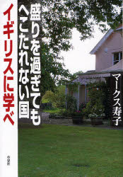 マークス寿子／著本詳しい納期他、ご注文時はご利用案内・返品のページをご確認ください出版社名草思社出版年月2007年11月サイズ262P 20cmISBNコード9784794216342教養 ノンフィクション オピニオン盛りを過ぎてもへこたれ...
