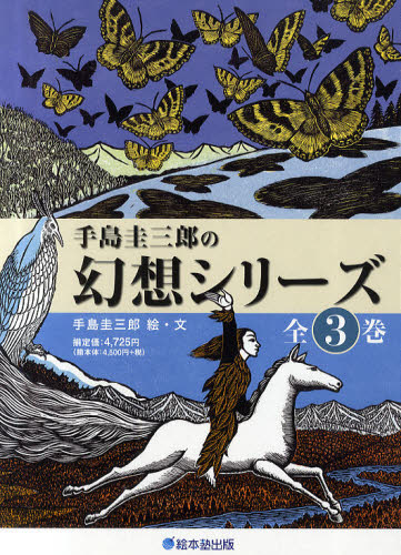 手島圭三郎／絵・文本詳しい納期他、ご注文時はご利用案内・返品のページをご確認ください出版社名絵本塾出版出版年月2011年02月サイズ27cmISBNコード9784904716342児童 創作絵本 日本の絵本手島圭三郎の幻想シリーズ 3巻セッ...