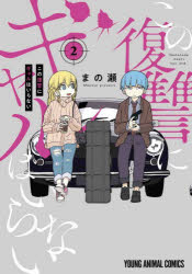 まの瀬／著YOUNG ANIMAL COMICS本[コミック]詳しい納期他、ご注文時はご利用案内・返品のページをご確認ください出版社名白泉社出版年月2023年07月サイズ158P 19cmISBNコード9784592166344コミック 青...