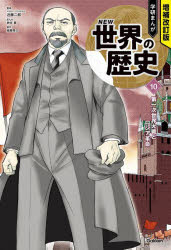 近藤二郎／監修本詳しい納期他、ご注文時はご利用案内・返品のページをご確認ください出版社名Gakken出版年月2023年07月サイズ192P 21cmISBNコード9784052056345児童 学習まんが 世界の歴史学研まんがNEW世界の歴...