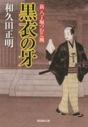 和久田正明／著廣済堂文庫 わ-5-24 特選時代小説本詳しい納期他、ご注文時はご利用案内・返品のページをご確認ください出版社名廣済堂出版出版年月2015年07月サイズ318P 16cmISBNコード9784331616345文庫 日本文学 ...