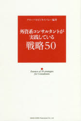 グローバルビジネスバレー／編著本詳しい納期他、ご注文時はご利用案内・返品のページをご確認ください出版社名総合法令出版出版年月2018年08月サイズ220P 19cmISBNコード9784862806345経営 企業・組織論 経営戦略論外資系...
