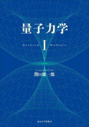 関口雄一郎／著本詳しい納期他、ご注文時はご利用案内・返品のページをご確認ください出版社名東京大学出版会出版年月2025年12月サイズ387P 21cmISBNコード9784130626347理学 物理学 量子力学量子力学 1リヨウシ リキガ...