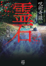 小原猛／著竹書房怪談文庫 HO-736本詳しい納期他、ご注文時はご利用案内・返品のページをご確認ください出版社名竹書房出版年月2025年10月サイズ223P 15cmISBNコード9784801946347文庫 日本文学 竹書房呪術奇談霊石...
