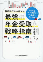 佐藤光一／著本詳しい納期他、ご注文時はご利用案内・返品のページをご確認ください出版社名金融財政事情研究会出版年月2026年03月サイズ224P 21cmISBNコード9784322146349ビジネス マネープラン 退職金・年金・iDeCo...