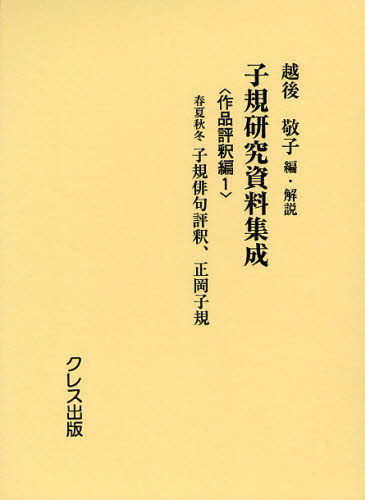 越後敬子／編・解説本詳しい納期他、ご注文時はご利用案内・返品のページをご確認ください出版社名クレス出版出版年月2012年02月サイズ1冊 22cmISBNコード9784877336349文芸 短歌・俳句 短歌・俳句一般子規研究資料集成 作品...