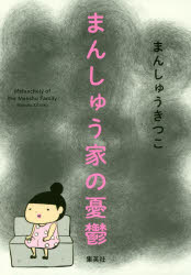 まんしゅうきつこ／著本詳しい納期他、ご注文時はご利用案内・返品のページをご確認ください出版社名集英社出版年月2015年12月サイズ160P 21cmISBNコード9784087716351エンターテイメント サブカルチャー サブカルチャーま...