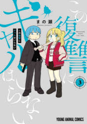 まの瀬／著YOUNG ANIMAL COMICS本[コミック]詳しい納期他、ご注文時はご利用案内・返品のページをご確認ください出版社名白泉社出版年月2024年01月サイズ174P 19cmISBNコード9784592166351コミック 青...