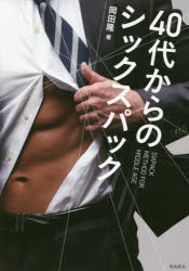 岡田隆／著本詳しい納期他、ご注文時はご利用案内・返品のページをご確認ください出版社名飛鳥新社出版年月2018年08月サイズ140P 21cmISBNコード9784864106351趣味 トレーニング トレーニング40代からのシックスパックヨ...