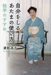 渡部良子／著本詳しい納期他、ご注文時はご利用案内・返品のページをご確認ください出版社名文芸社出版年月2023年11月サイズ121P 20cmISBNコード9784286246352文芸 エッセイ エッセイその他自分をしるあたまの使い方 独学...