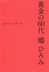 郷ひろみ／著本詳しい納期他、ご注文時はご利用案内・返品のページをご確認ください出版社名幻冬舎出版年月2020年06月サイズ333P 21cmISBNコード9784344036352エンターテイメント TV映画タレント・ミュージシャン タレン...