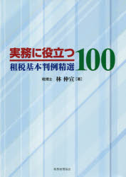 林仲宣／著本詳しい納期他、ご注文時はご利用案内・返品のページをご確認ください出版社名税務経理協会出版年月2019年09月サイズ301P 26cmISBNコード9784419066352経営 税務 税務会計一般実務に役立つ租税基本判例精選10...