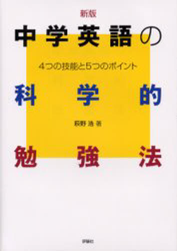 萩野浩／著本詳しい納期他、ご注文時はご利用案内・返品のページをご確認ください出版社名評論社出版年月2003年05月サイズ210P 22cmISBNコード9784566036352中学学参 教科別参考書 英語中学英語の科学的勉強法 4つの技能...