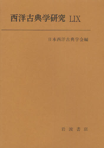 日本西洋古典学会／編本詳しい納期他、ご注文時はご利用案内・返品のページをご確認ください出版社名日本西洋古典学会出版年月2011年03月サイズ235P 21cmISBNコード9784000096355人文 哲学・思想 哲学史西洋古典学研究 5...