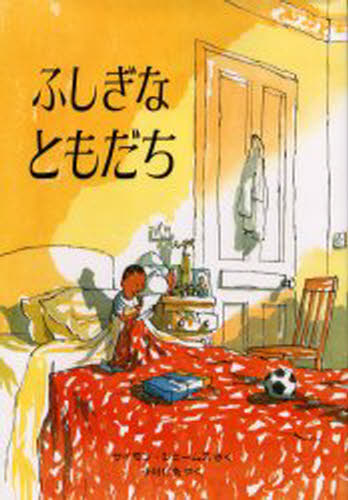 サイモン・ジェームズ／さく 小川仁央／やく評論社の児童図書館・絵本の部屋本詳しい納期他、ご注文時はご利用案内・返品のページをご確認ください出版社名評論社出版年月1999年04月サイズ1冊 31cmISBNコード9784566006355児童...