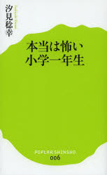 汐見稔幸／著ポプラ新書 006本詳しい納期他、ご注文時はご利用案内・返品のページをご確認ください出版社名ポプラ社出版年月2013年09月サイズ189P 18cmISBNコード9784591136355新書・選書 教養 ポプラ新書本当は怖い小...