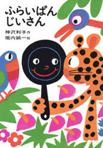神沢利子／作 堀内誠一／絵日本の創作幼年童話 5本詳しい納期他、ご注文時はご利用案内・返品のページをご確認ください出版社名あかね書房出版年月1978年サイズ90P 22cmISBNコード9784251006356児童 読み物 低学年向けふら...