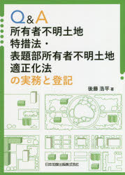 後藤浩平／著本詳しい納期他、ご注文時はご利用案内・返品のページをご確認ください出版社名日本加除出版出版年月2020年03月サイズ467P 21cmISBNコード9784817846358法律 民法 不動産登記法Q＆A所有者不明土地特措法・表...