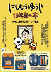 にしむらゆうじその他詳しい納期他、ご注文時はご利用案内・返品のページをご確認ください出版社名宝島社出版年月2026年05月サイズISBNコード9784299076359生活 ファッション・美容 雑貨にしむらゆうじ 10年男の本ニシムラユウジ...
