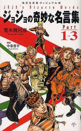 荒木飛呂彦／著集英社新書 ヴィジュアル版 025V本詳しい納期他、ご注文時はご利用案内・返品のページをご確認ください出版社名集英社出版年月2012年04月サイズ205P 18cmISBNコード9784087206364新書・選書 教養 集英...