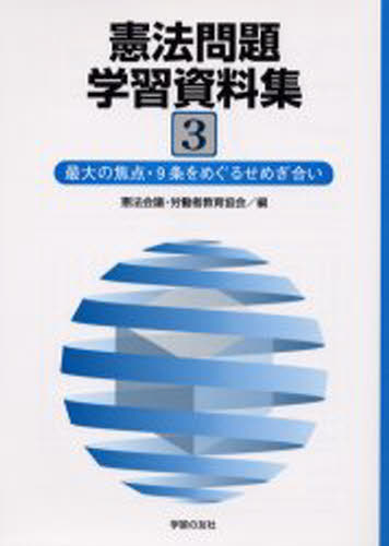 憲法会議／編 労働者教育協会／編本詳しい納期他、ご注文時はご利用案内・返品のページをご確認ください出版社名学習の友社出版年月2006年05月サイズ88P 26cmISBNコード9784761706364社会 政治 憲法問題憲法問題学習資料集...