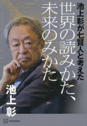 池上彰／著本詳しい納期他、ご注文時はご利用案内・返品のページをご確認ください出版社名講談社出版年月2025年10月サイズ309P 19cmISBNコード9784065416365教養 ノンフィクション 海外事情池上彰が七賢人と考えた世界の読...