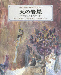 三浦佑之／監修 荻原規子／文本詳しい納期他、ご注文時はご利用案内・返品のページをご確認ください出版社名小学館出版年月2016年06月サイズ〔32P〕 27cmISBNコード9784097266365児童 創作絵本 民話・神話・古典絵本日本の...