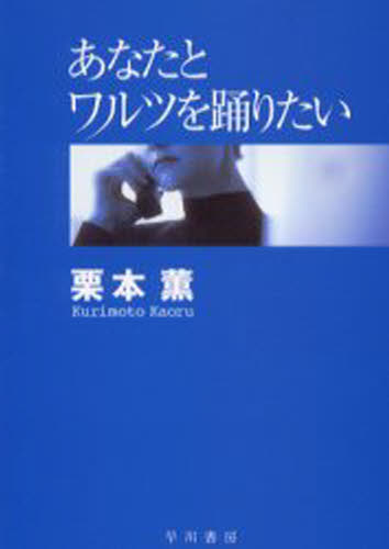 栗本薫／著ハヤカワ文庫 JA 636本詳しい納期他、ご注文時はご利用案内・返品のページをご確認ください出版社名早川書房出版年月2000年04月サイズ348P 16cmISBNコード9784150306366文庫 日本文学 ハヤカワ文庫あなた...