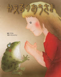 グリム／原作 グリム／原作 いもとようこ／文絵本詳しい納期他、ご注文時はご利用案内・返品のページをご確認ください出版社名金の星社出版年月2025年11月サイズ32P 29cmISBNコード9784323036366児童 創作絵本 海外古典絵...