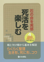 めきめき上達シリーズ 4 対象＝級位者本詳しい納期他、ご注文時はご利用案内・返品のページをご確認ください出版社名日本棋院出版年月2016年02月サイズ223P 19cmISBNコード9784818206366趣味 囲碁・将棋 囲碁死活を楽し...