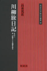山本光正／著同成社江戸時代史叢書 30本詳しい納期他、ご注文時はご利用案内・返品のページをご確認ください出版社名同成社出版年月2013年04月サイズ375P 20cmISBNコード9784886216366人文 日本史 日本近世史川柳旅日記...