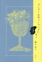 瀬戸夏子／著本詳しい納期他、ご注文時はご利用案内・返品のページをご確認ください出版社名柏書房出版年月2025年08月サイズ254P 20cmISBNコード9784760156368文芸 短歌・俳句 短歌・俳句その他をとめよ素晴らしき人生を得...