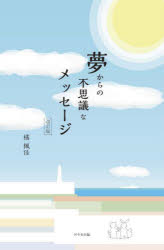 橘楓佳／著本詳しい納期他、ご注文時はご利用案内・返品のページをご確認ください出版社名けやき出版出版年月2024年01月サイズ110P 19cmISBNコード9784877516369人文 精神世界 精神世界夢からの不思議なメッセージユメ カ...