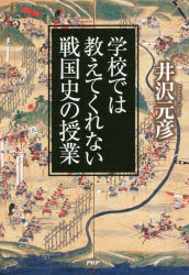 井沢元彦／著本詳しい納期他、ご注文時はご利用案内・返品のページをご確認ください出版社名PHPエディターズ・グループ出版年月2015年09月サイズ315P 19cmISBNコード9784569826370人文 日本史 日本中世史学校では教えて...