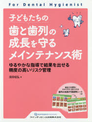 須貝昭弘／著本詳しい納期他、ご注文時はご利用案内・返品のページをご確認ください出版社名クインテッセンス出版出版年月2018年08月サイズ86P 28cmISBNコード9784781206370医学 歯科学 臨床歯科学子どもたちの歯と歯列の成...