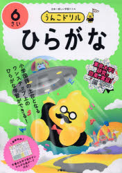 本詳しい納期他、ご注文時はご利用案内・返品のページをご確認ください出版社名文響社出版年月2023年サイズ64P 21×30cmISBNコード9784866516370小学学参 未就学 幼児ドリルうんこドリルひらがな 日本一楽しい学習ドリル ...
