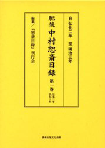「恕斎日録」刊行会本詳しい納期他、ご注文時はご利用案内・返品のページをご確認ください出版社名熊本出版文化会出版年月2002年09月サイズISBNコード9784915796371経済 全般 全般肥後 中村恕斎日録 第一巻ヒゴ ナカムラ ジヨサ...
